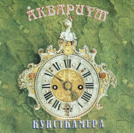 Аквариум Кунсткамера (Компакт-диск)