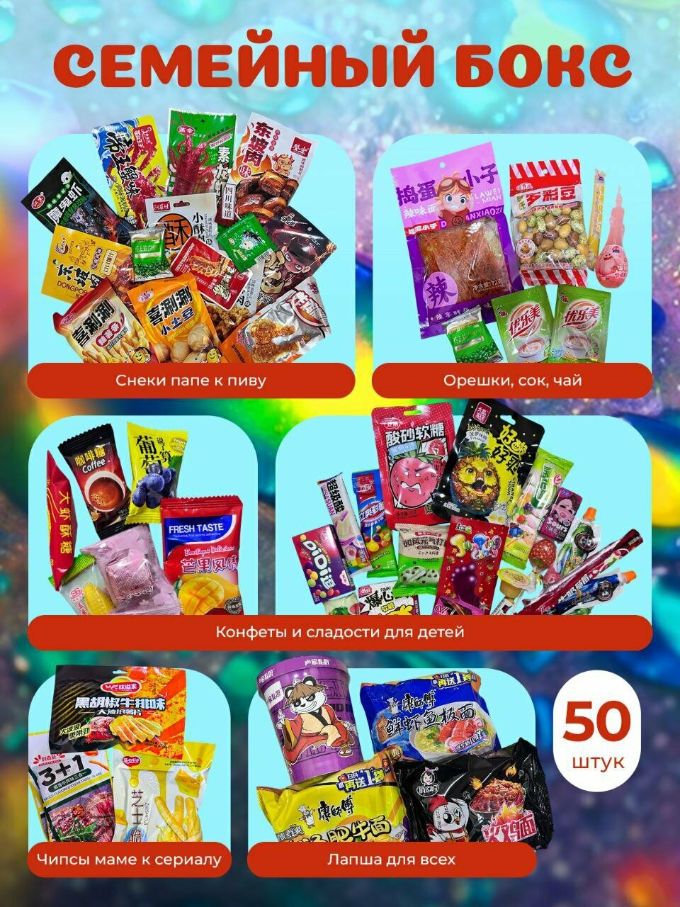 Азиатский бокс со сладостями и остростями для всей семьи 50 шт