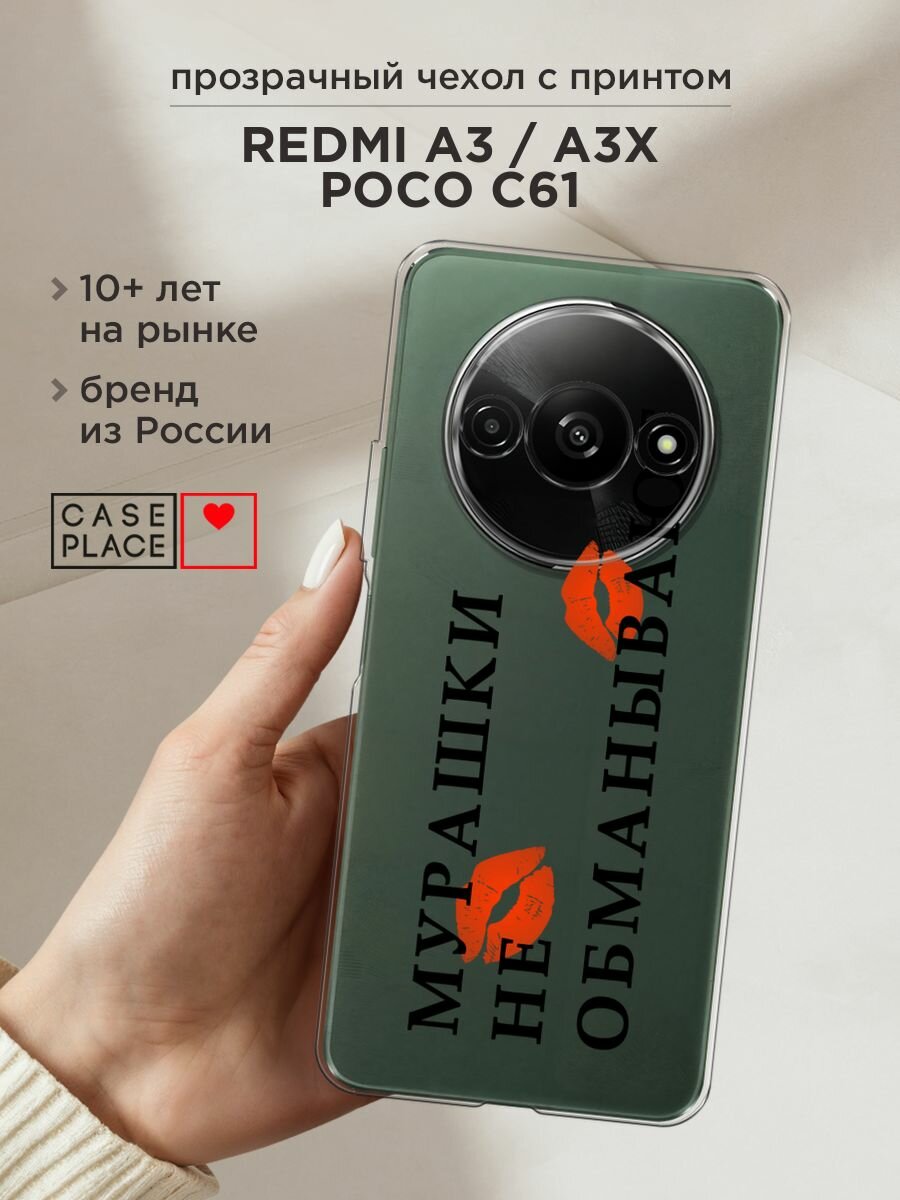 Чехол на Xiaomi Redmi A3/A3x/Poco C61 / Сяоми Редми А3 с принтом "Мурашки не обманывают 1 - 14 февраля", прозрачный