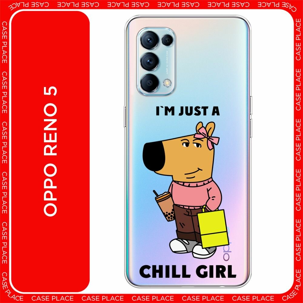 Чехол на Oppo Reno 5 / Оппо Рено 5 с принтом "Just a chill girl 1 - 14 февраля", прозрачный