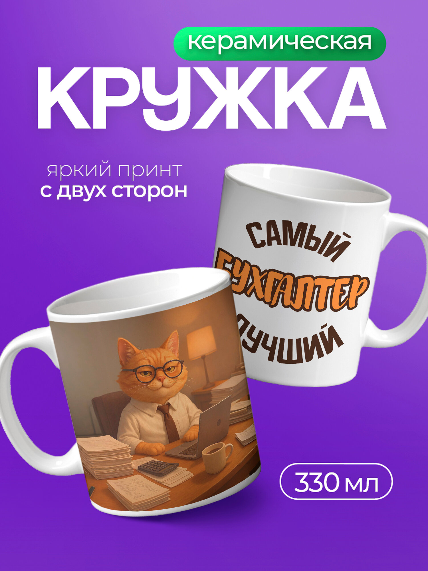 Кружка керамическая PNP NARD, 330 мл, с цветным принтом подарок для бухгалтера