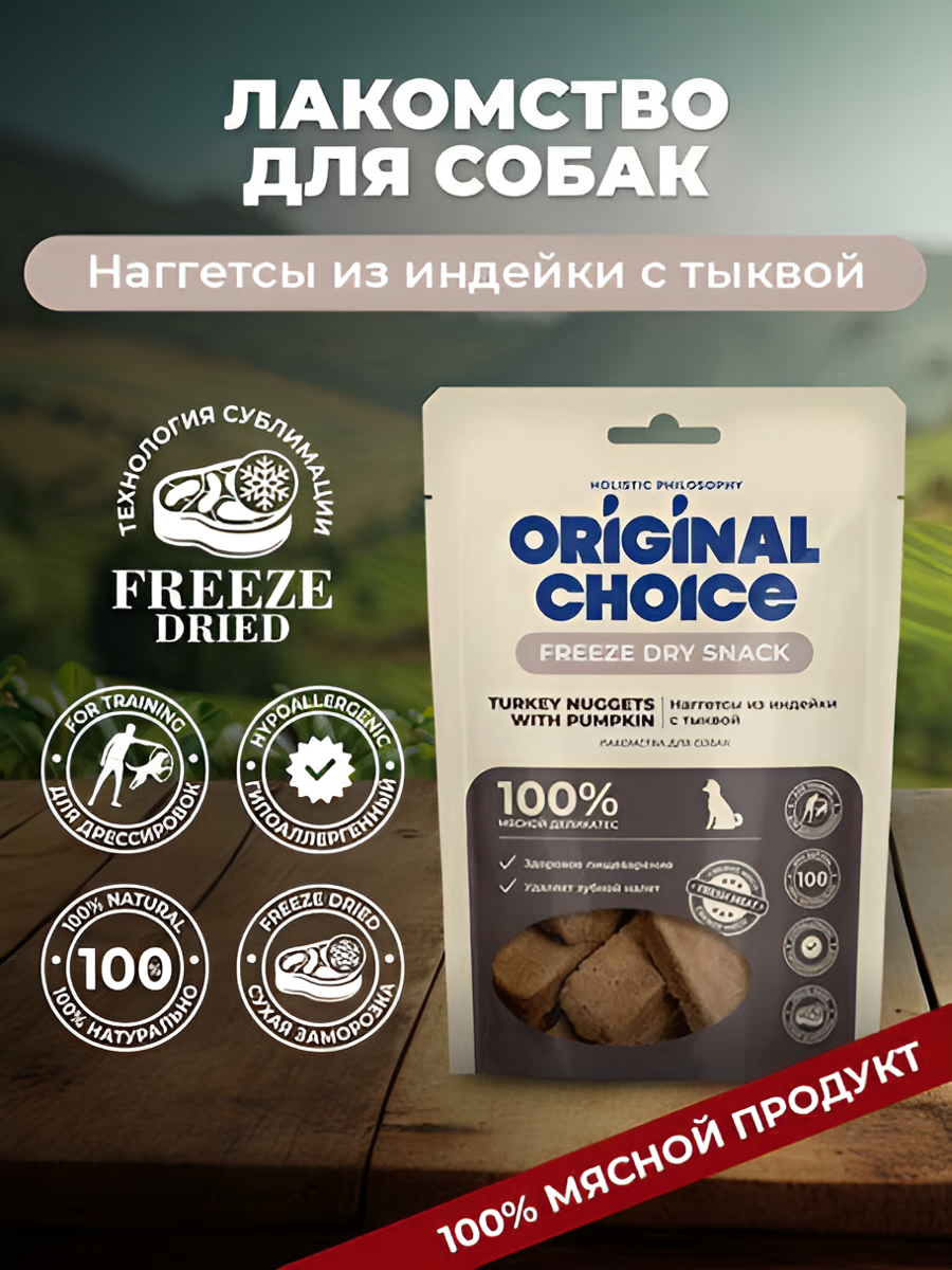 ORIGINAL CHOICE 5 шт по 60 г лакомство для собак мелких и средних пород наггетсы из индейки с тыквой