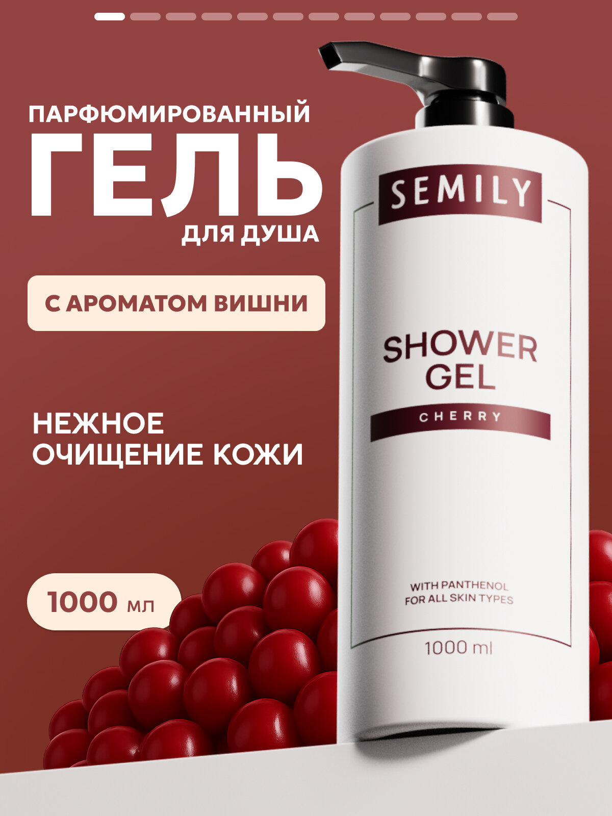 Гель для душа SEMILY "Вишня", увлажняющий, с дозатором, 1 литр