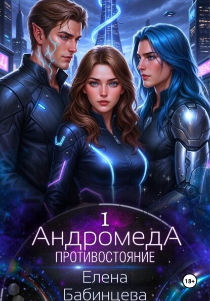 Андромеда. Противостояние [Цифровая книга]