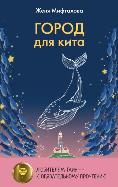 Город для кита [Цифровая книга]