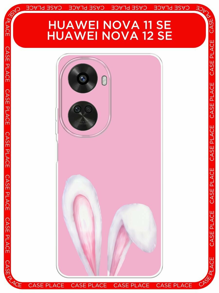 Чехол на Huawei Nova 11 SE/Nova 12 SE / Хуавей Нова 11 SE/Нова 12 SE с принтом "Кроличьи уши 1"