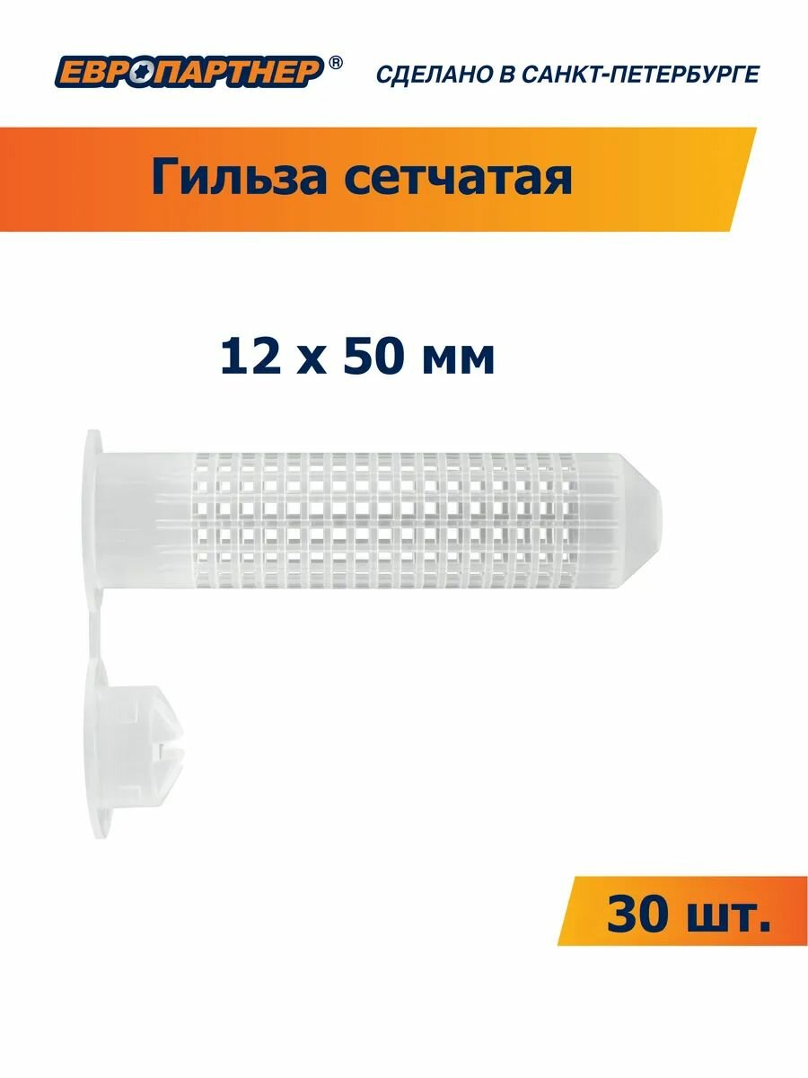 Гильзы для хим анкера сетчатая пластиковая 12*50 30шт