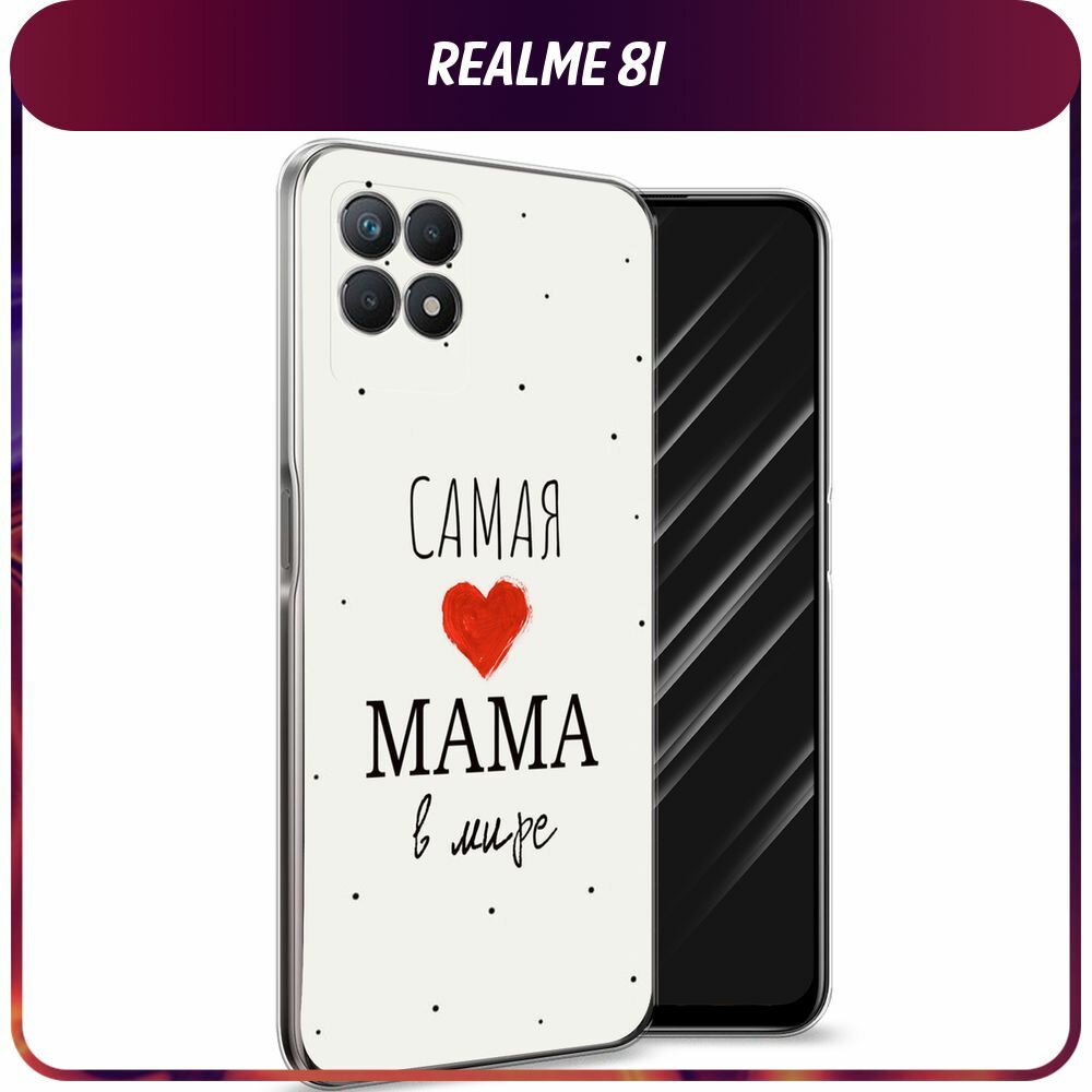 Чехол на Realme 8i / Реалми 8i с принтом "Самая любимая мама"
