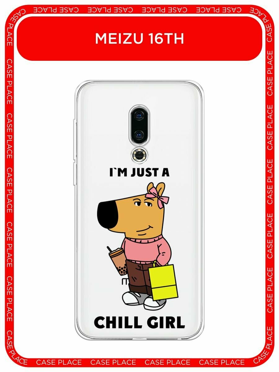 Чехол на Meizu 16th / Мейзу 16th с принтом "Just a chill girl 1 - 14 февраля", прозрачный