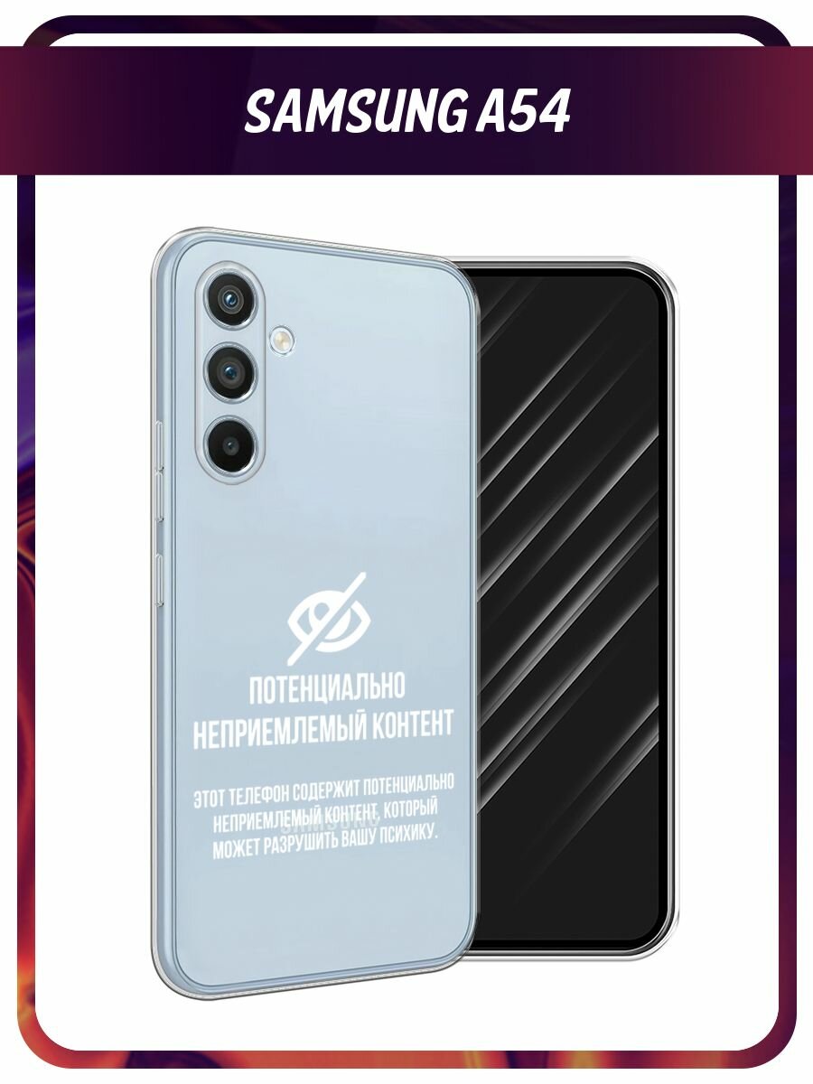 Чехол на Samsung Galaxy A54 / Самсунг A54 с принтом "Неприемлемый контент", прозрачный
