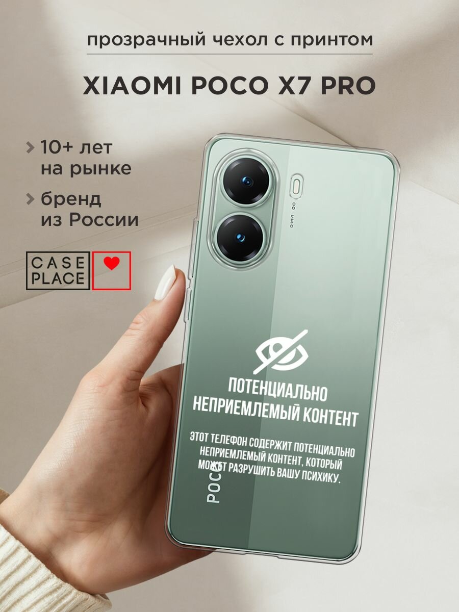 Чехол на Poco X7 Pro / Поко X7 Про с принтом "Неприемлемый контент", прозрачный