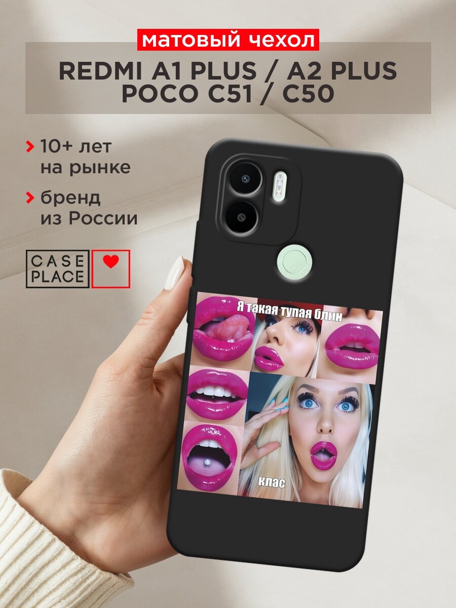 Черный матовый чехол на Xiaomi Redmi A1 Plus / Редми A1 Плюс с принтом "Я такая тупая девушка"