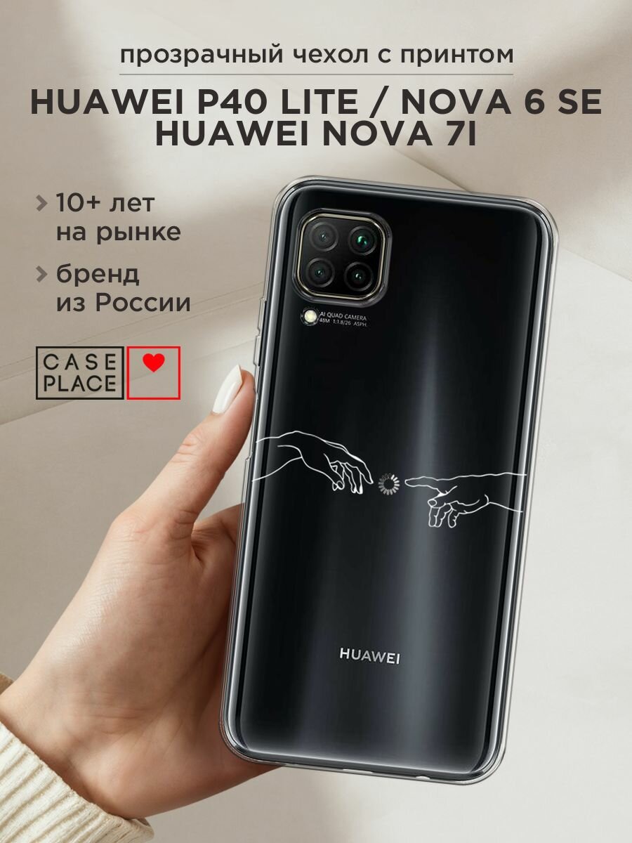 Чехол на Huawei P40 Lite/Nova 6 SE/Nova 7i / Хуавей P40 Lite/Нова 6 SE/Нова 7i с принтом "Загрузка творения", прозрачный