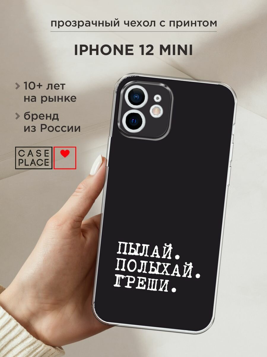 Чехол на Apple iPhone 12 mini / Айфон 12 Мини с принтом "Пылай и греши"