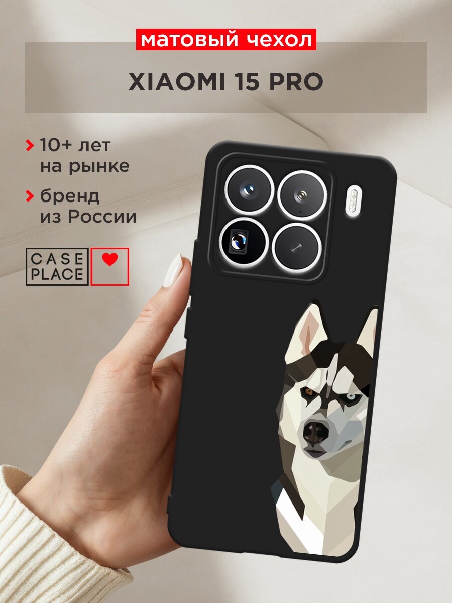Черный матовый чехол на Xiaomi 15 Pro / Сяоми 15 Про с принтом "Хаски геометрия"