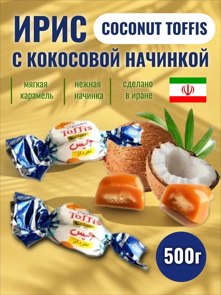 Ириски с кокосовой начинкой "Coconut Toffis" 500г Иран