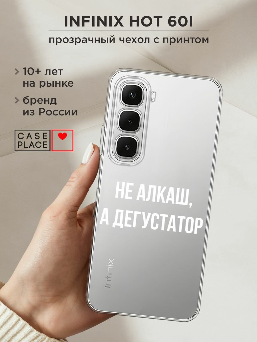 Чехол на Infinix Hot 60i / Инфиникс Хот 60i с принтом "Дегустатор", прозрачный