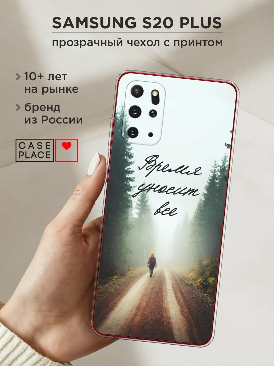 Чехол на Samsung Galaxy S20 + / Самсунг Галакси S20 Плюс с принтом "Время уносит все"