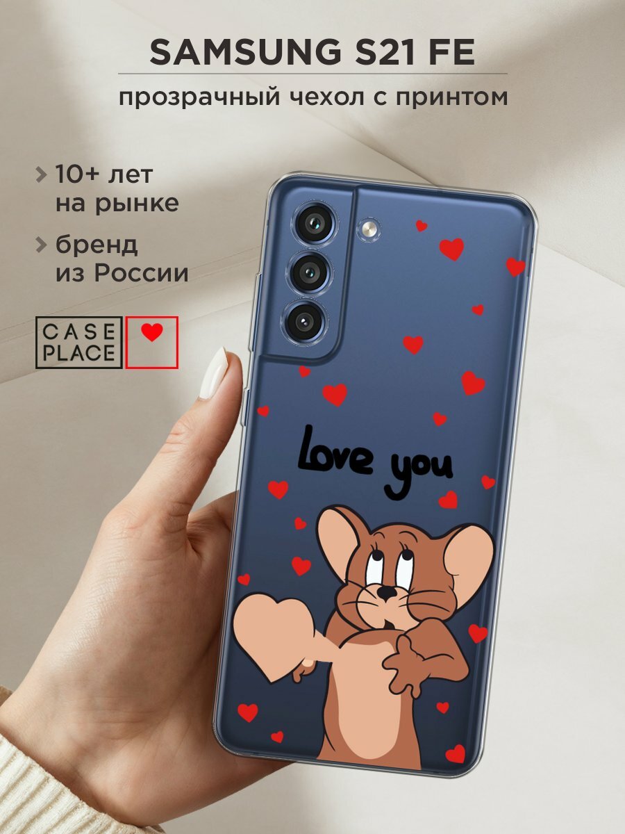 Чехол на Samsung Galaxy S21 FE 5G / Самсунг Галакси S21 FE с принтом "love you Джерри 1", прозрачный