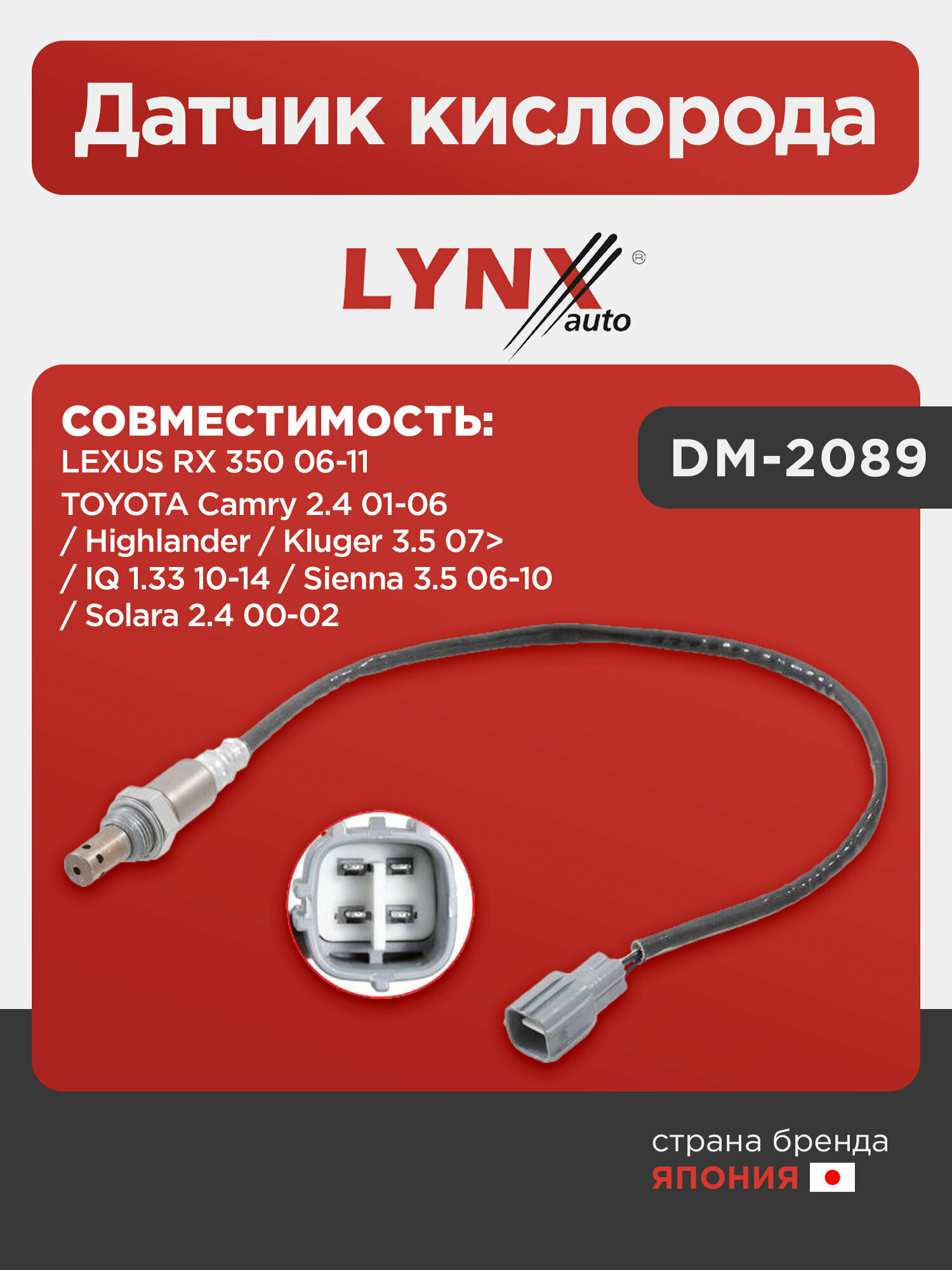 Датчик кислорода LYNXauto DM-2089. Для: Lexus, Лексус, RX 350 06-11, Toyota, Тойота, Camry(Камри) 2.4 01-06/ Highlander(Хайлендер)/ Kluger 3.5 07>/ IQ