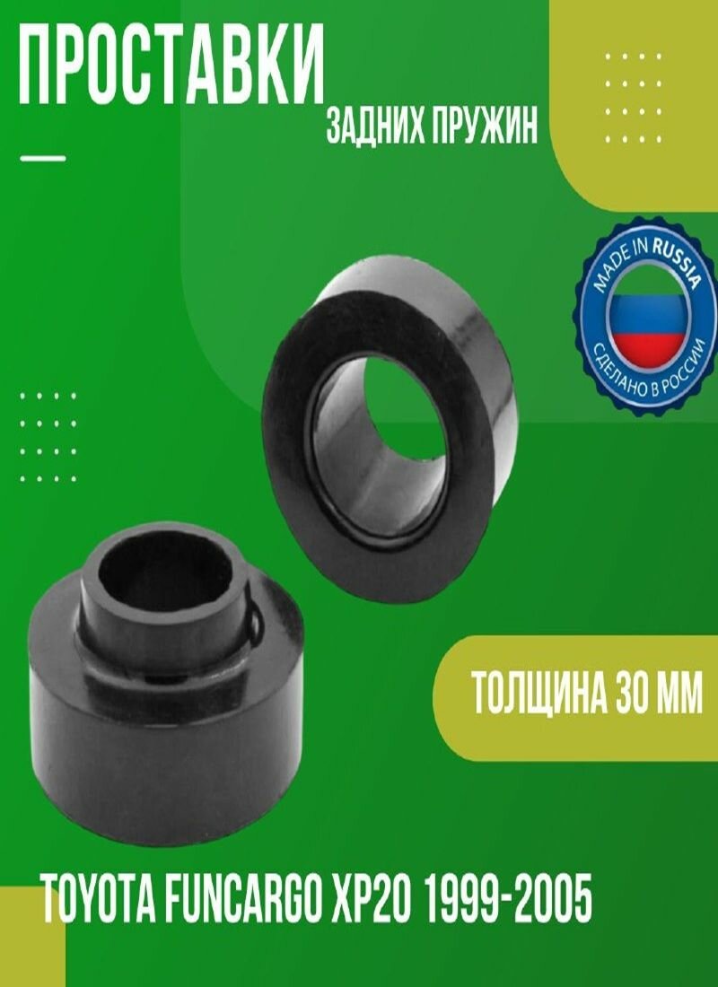 Проставки в задние пружины 30мм для Toyota Funcargo XP20 1999-2005г, 2шт / Вкладыши увеличения клиренса Тойота Функарго/2 проставки
