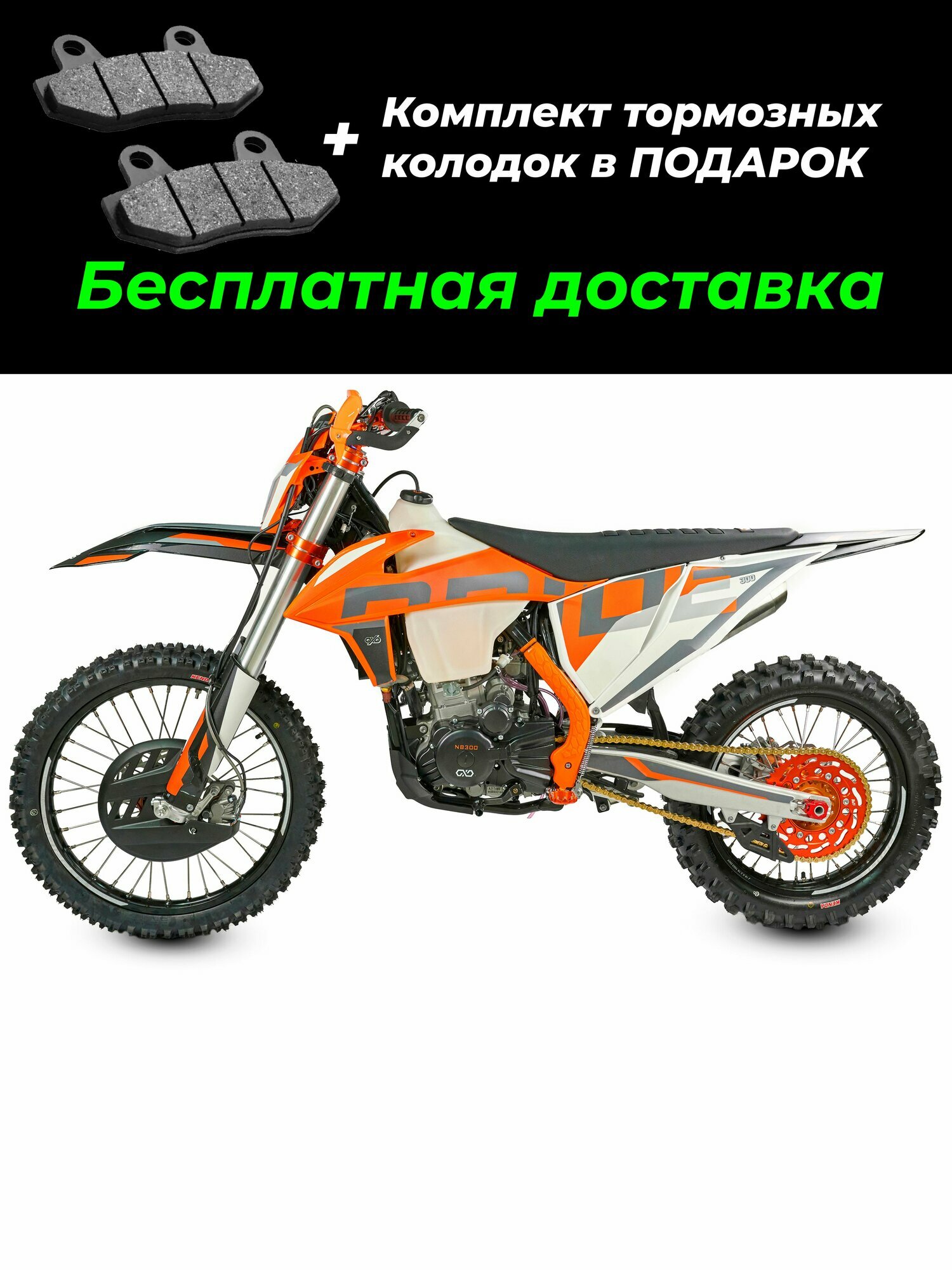 Мотоцикл эндуро кроссовый 300 см3, OXO PRIDE NB300, Zongshen 174MN-5A, 27 л. с, водяное охл-е, подвеска с регулировками