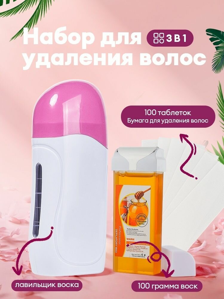 Набор для депиляции воском: воскоплав, воск, полоски. Профессиональный уход дома. Подходит для чувствительной кожи