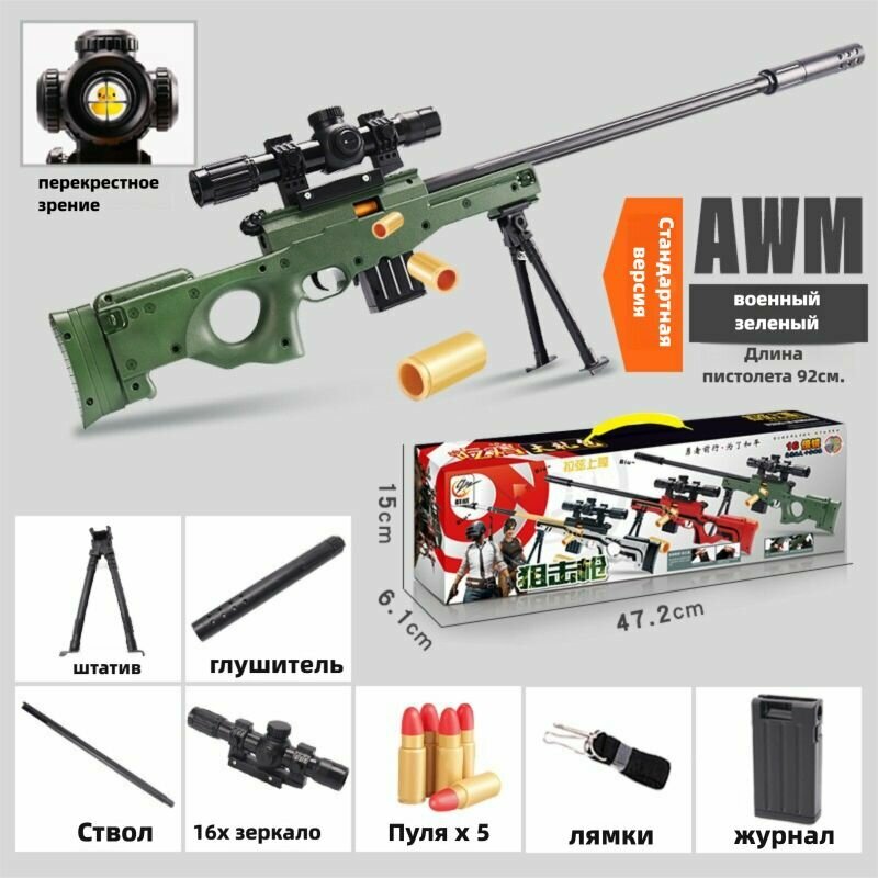 Детская снайперская винтовка AWM в стиле PUBG с прицелом, день защиты детей, мягкими пульками, автоматическим выбросом гильз, глушителем и ручным затвором. Идеальный подарок для мальчиков 4-16 лет!