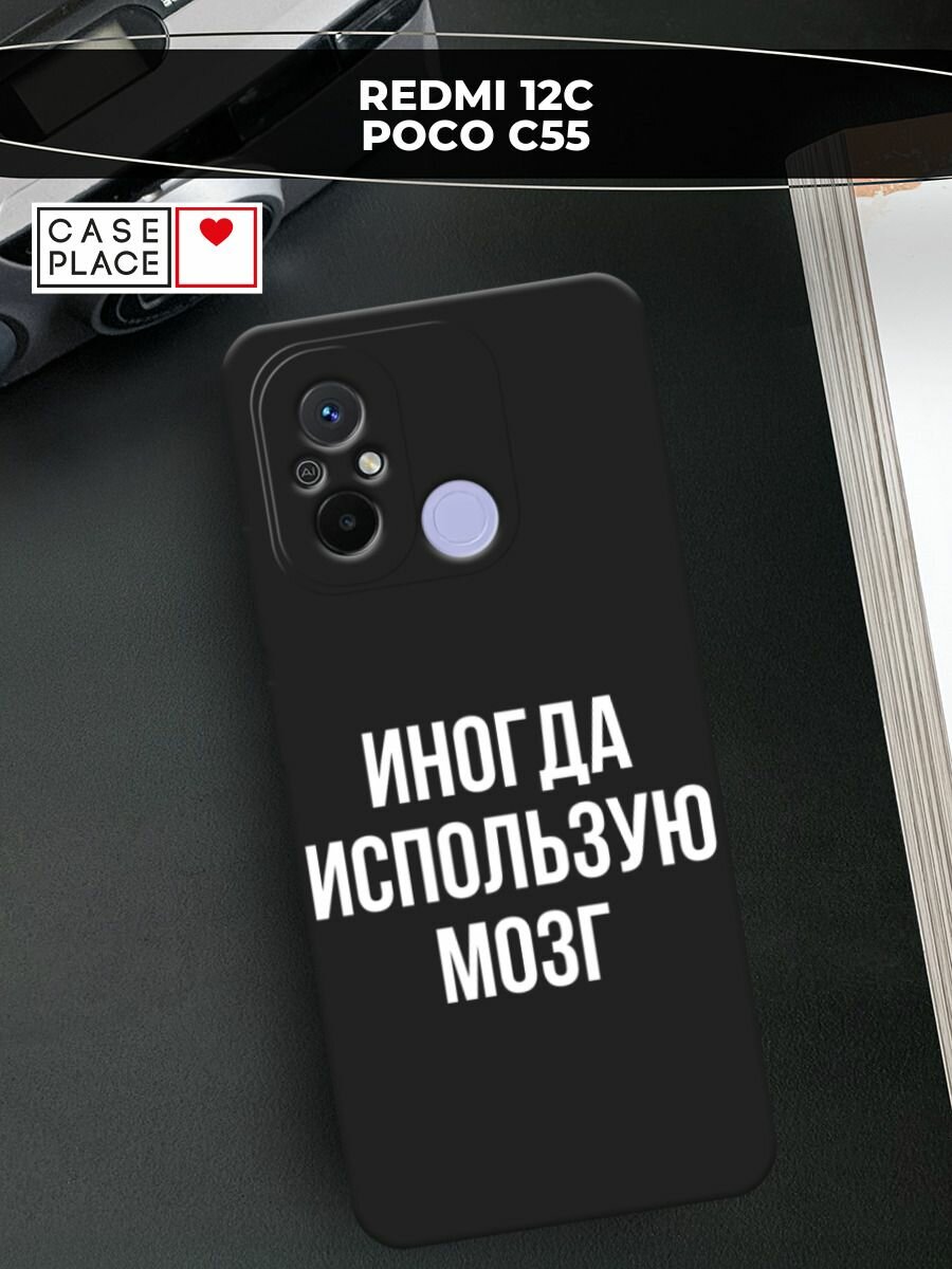 Черный матовый чехол на Xiaomi Redmi 12C / Редми 12С с принтом "Активный мозг"