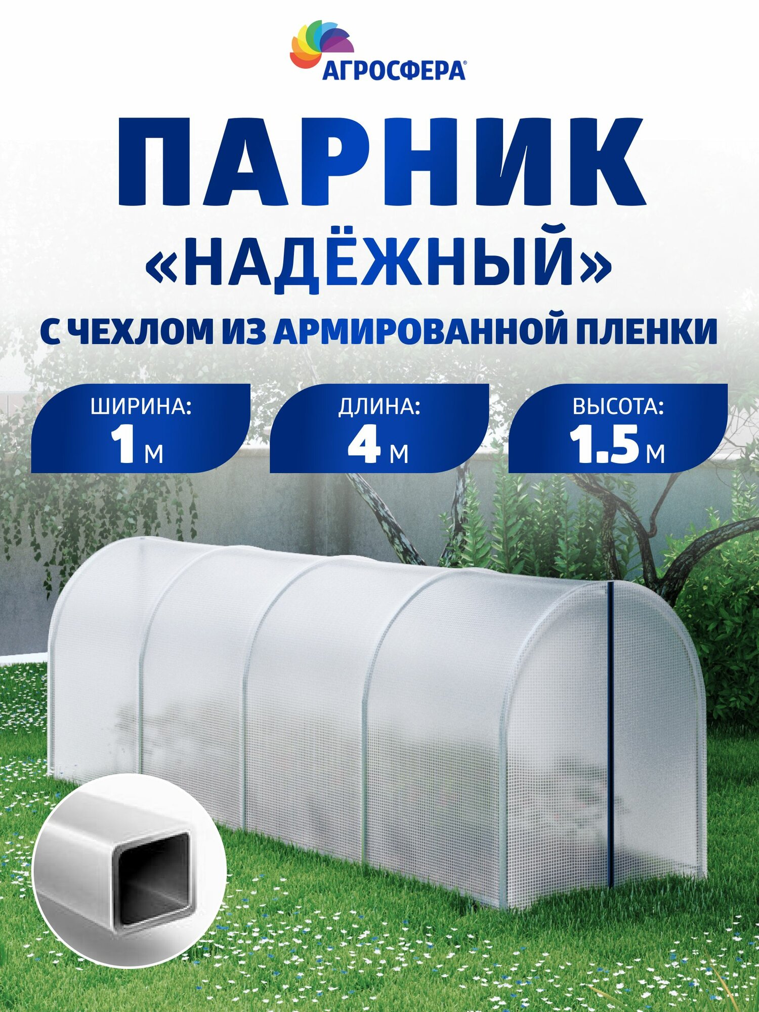 Парник мини теплица "Надежный" с чехлом из армированной пленки