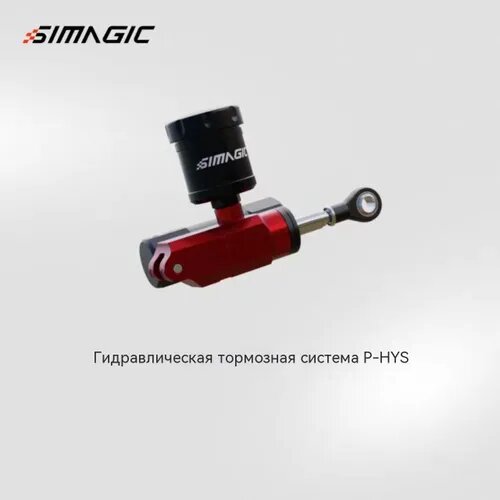 Simagic P1000 P-HYS (гидравлическая система для педалей P1000)