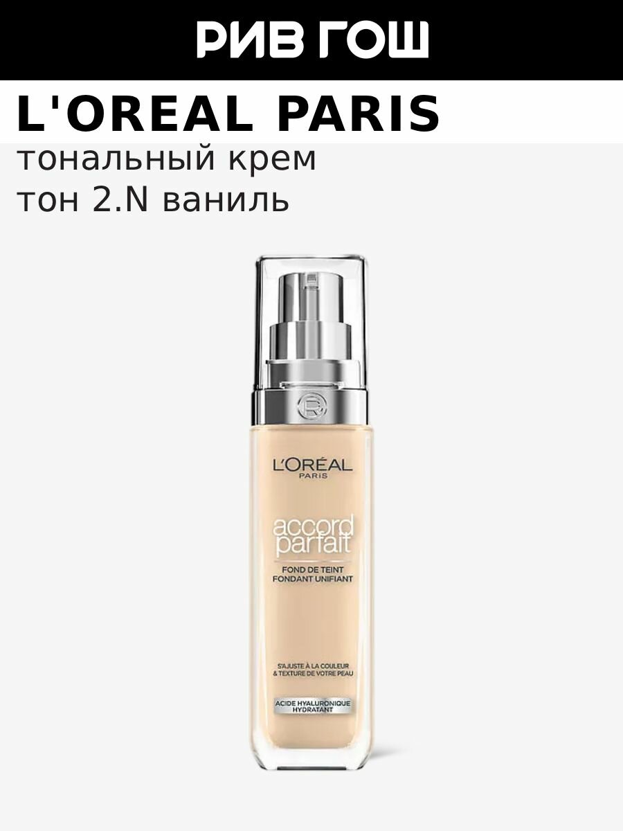 L'OREAL PARIS Тональный крем Accord Parfait подстраивающийся к цвету кожи, 30 мл, 2. N Ваниль