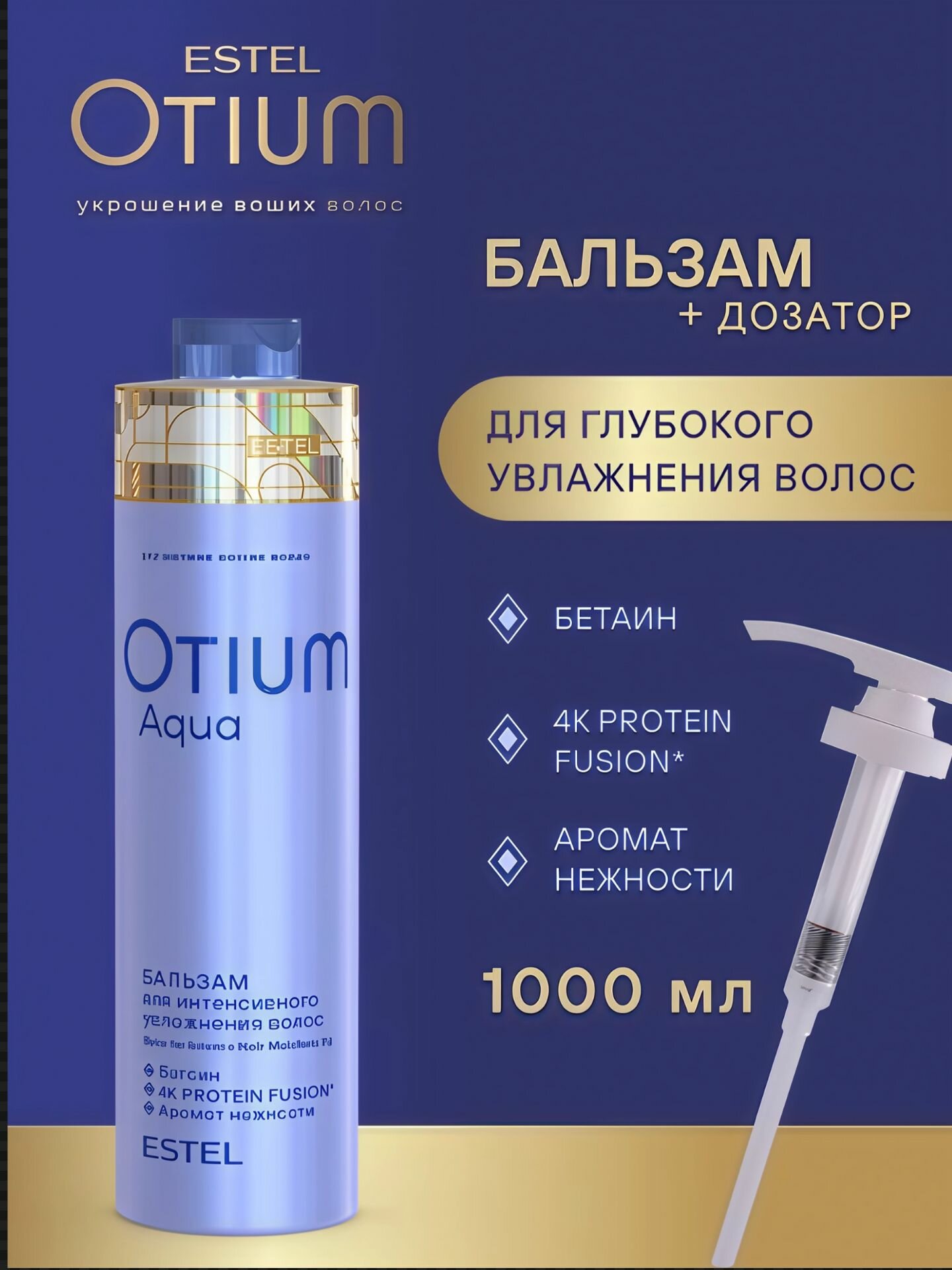 ESTEL Бальзам для интенсивного увлажнения волос OTIUM AQUA, 1000 мл + дозатор
