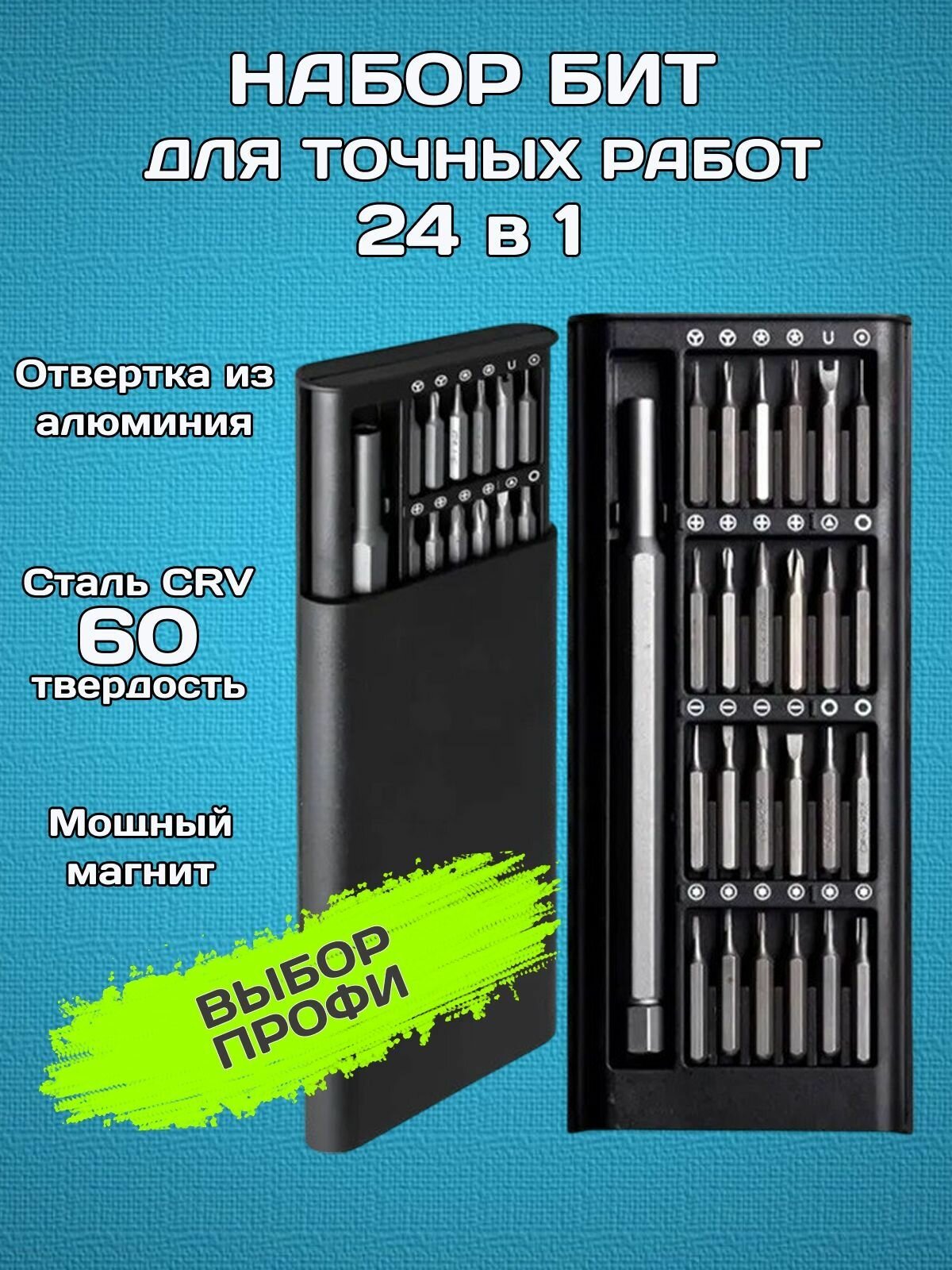 Набор отверток, 24 и 25 бит, кейс, магнитный наконечник, для точных работ