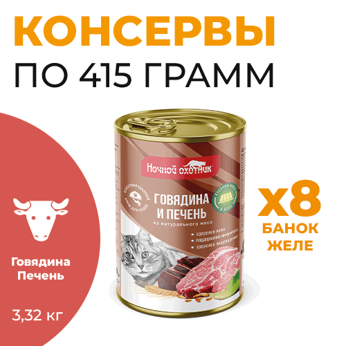 Консервы для кошек ночной охотник 8 шт по 415г Говядина-печень в желе
