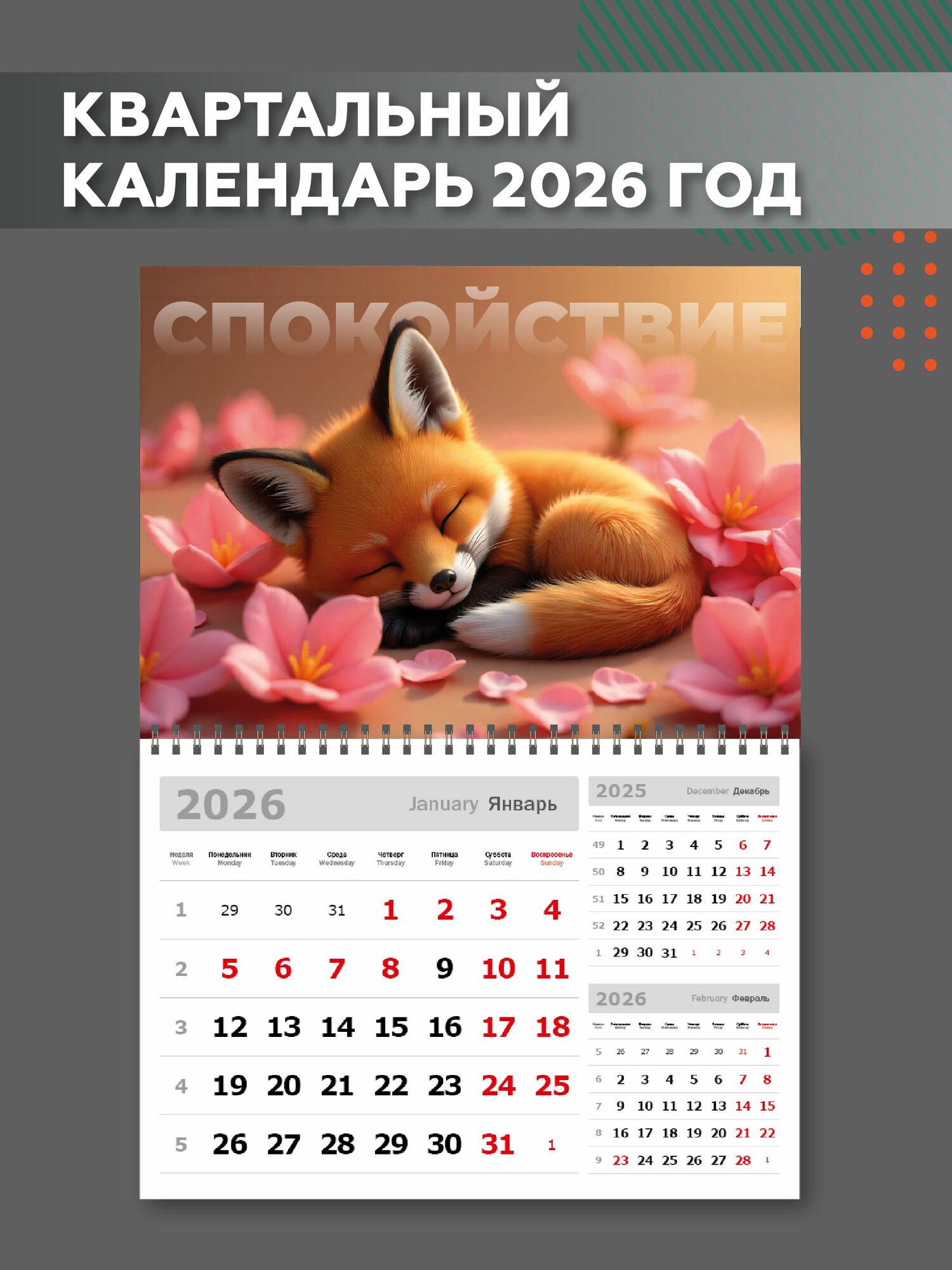 Календарь 3в1 настенный "Лиса спокойствия" 2026