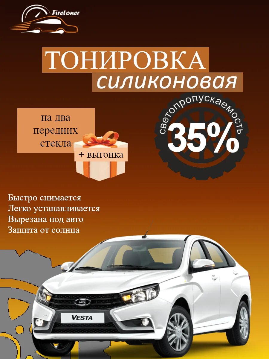 Съемная тонировка силиконовая для ВАЗ Веста, светопропускаемость 35%