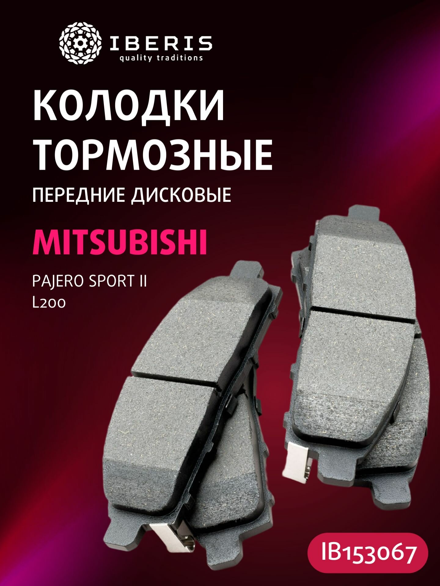 Колодки тормозные передние MITSUBISHI PAJERO SPORT II (KH_, KG_) -17, L200 (KA_T, KB_T) -15