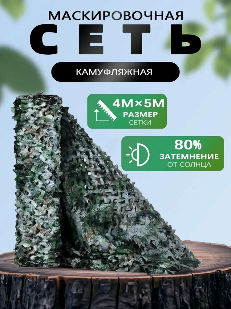 Маскировка для охоты