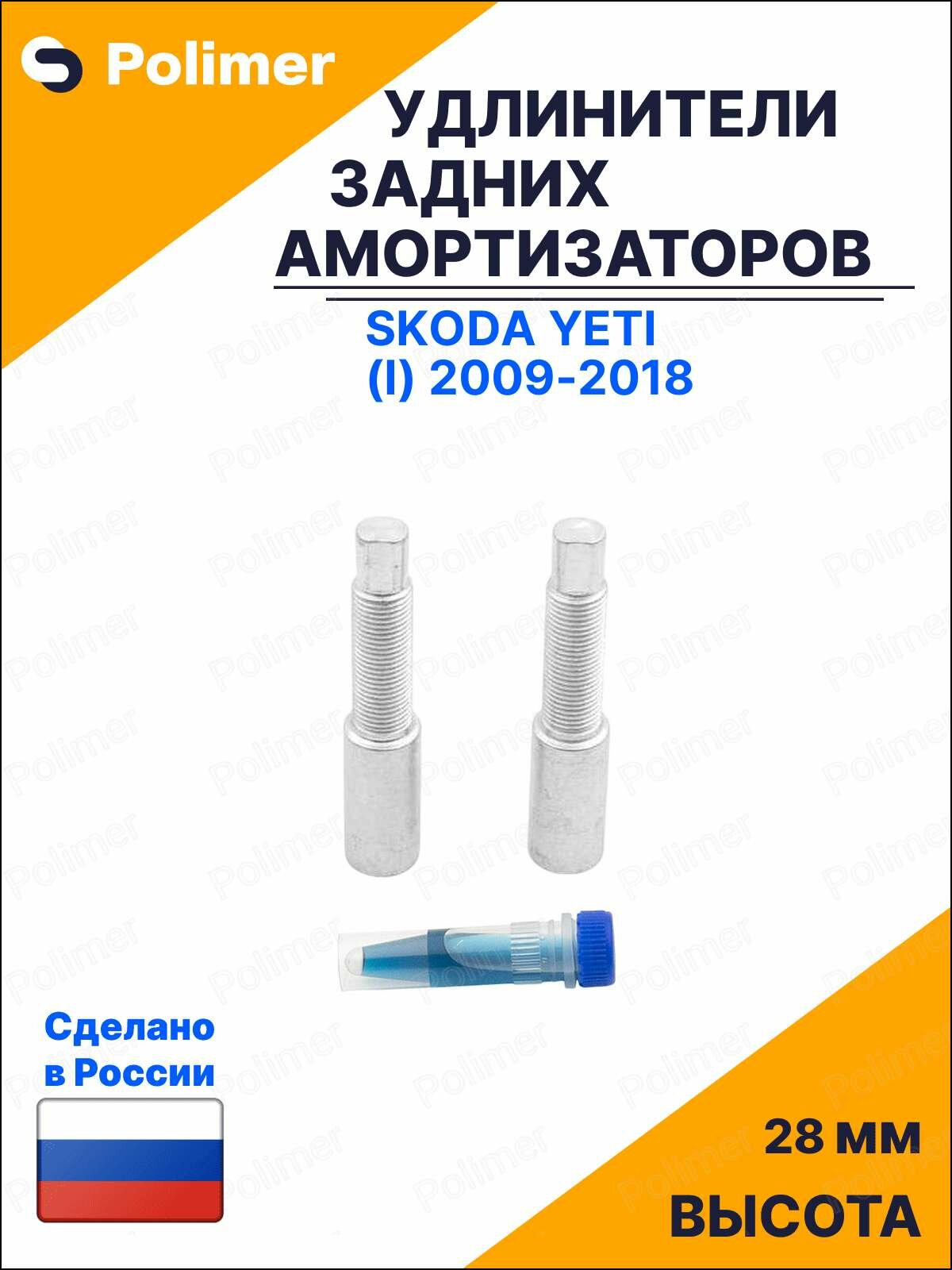 Удлинители задних амортизаторов для Skoda Yeti (I) 2009-2018 - металл 28 мм