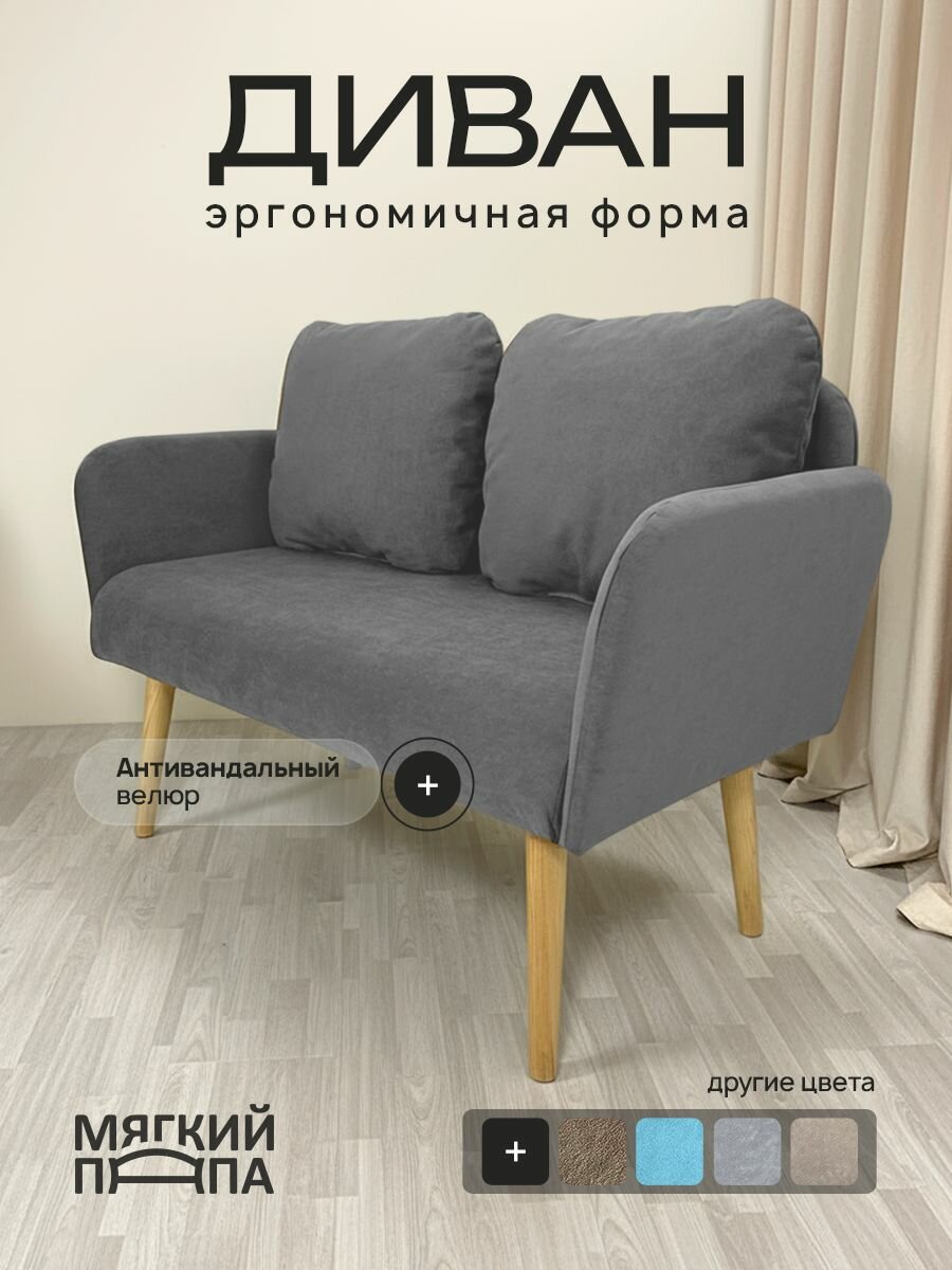 Мини-диван Мягкий Папа, с подлокотниками, антивандальная велюровая обивка, серый