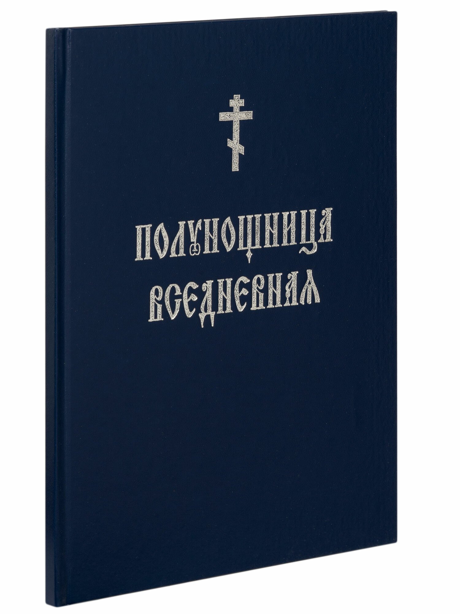Полунощница вседневная на церковнославянском языке (крупный шрифт)