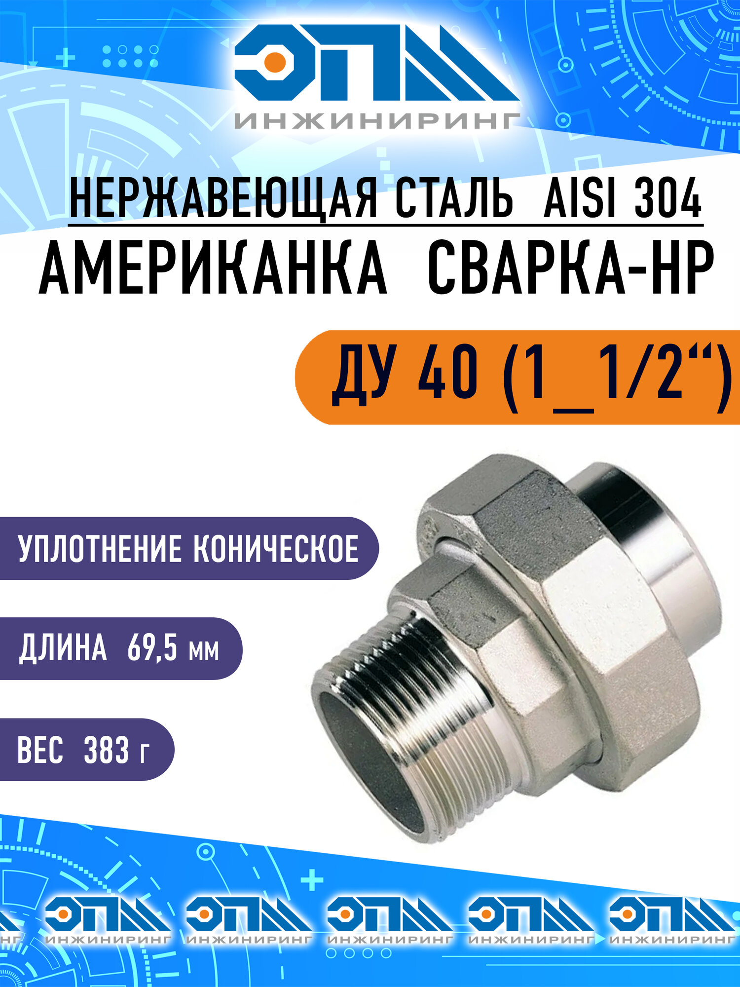 Американка нержавеющая с/нр Ду 40 (1_1/2", 48,3 мм) AISI 304, уплотнение коническое (сварка/наружная резьба)