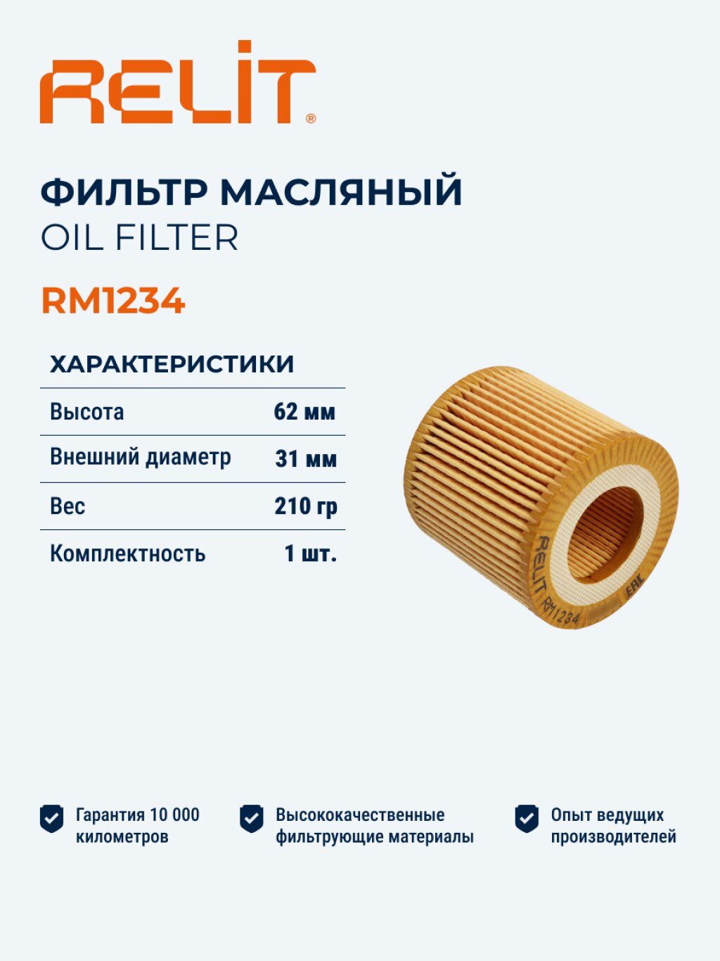 Фильтр масляный RELIT RM1234