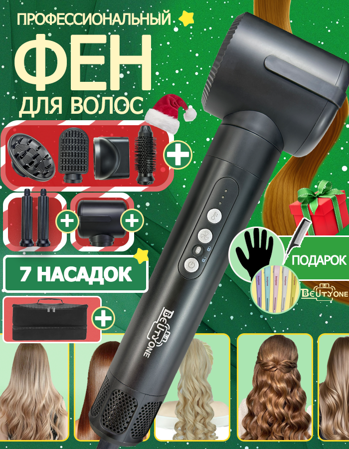 Фен-стайлер для волос beutyone c ионизацией и холодным воздухом, 7 насадок + сумка для хранения