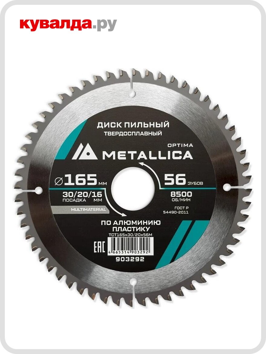 Пильный диск по алюминию/пластику METALLICA Optima 165x30/20/16 мм 56 зубов, Т=2,4 мм