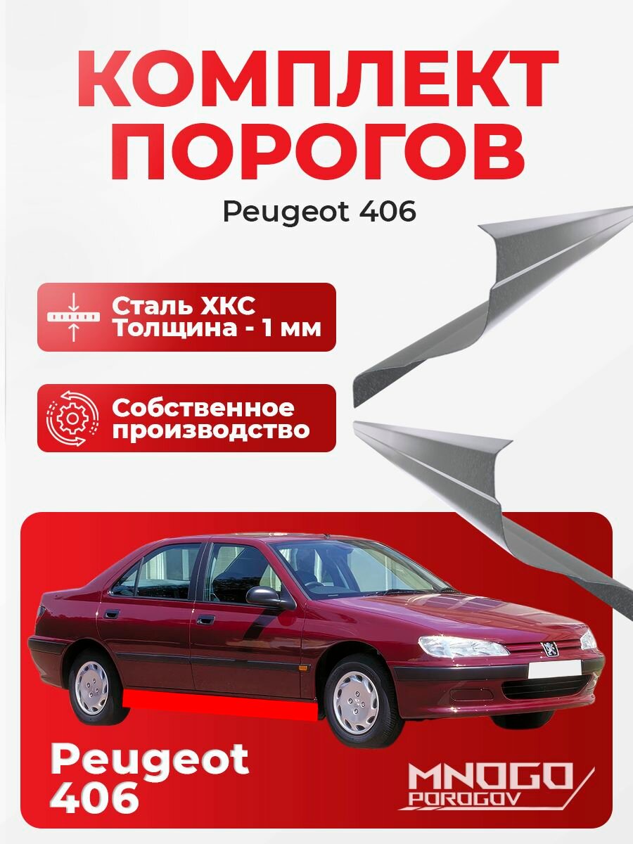 Комплект порогов на Peugeot 406 седан 4 двери 1995-2005 холоднокатаная сталь, толщина 1 мм (Пежо 406), комплект 2 шт. кузовной ремонт.