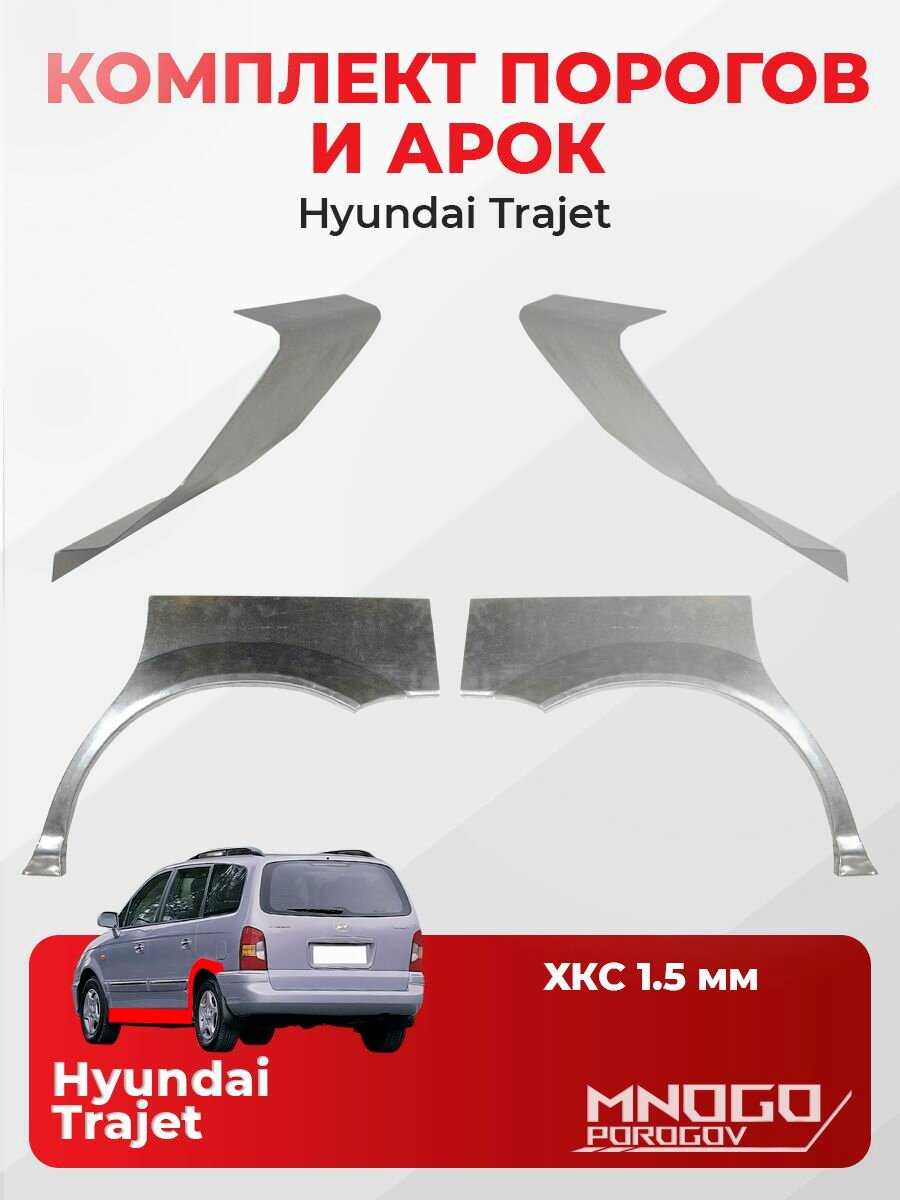 Комплект двух ремонтных порогов 1.5 мм и двух задних арок 0.8 мм на Hyundai Trajet 1 минивэн 4 двери 1999-2008 холоднокатаная сталь, (Хендай Траджет), кузовной ремонт.