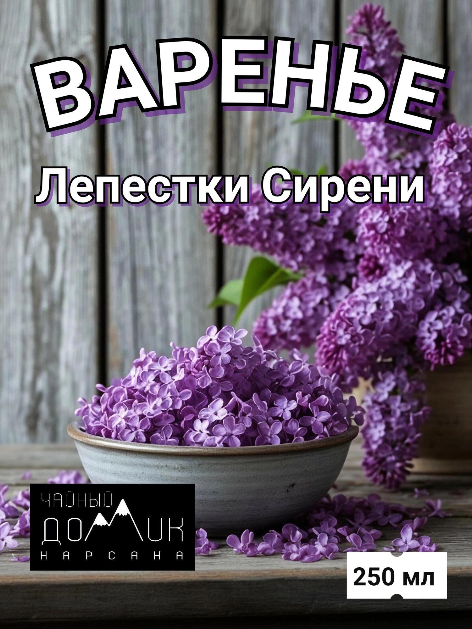 Варенье Лепестки Сирени/ ЭКО продукт сделан на Кавказе / Чайный домик