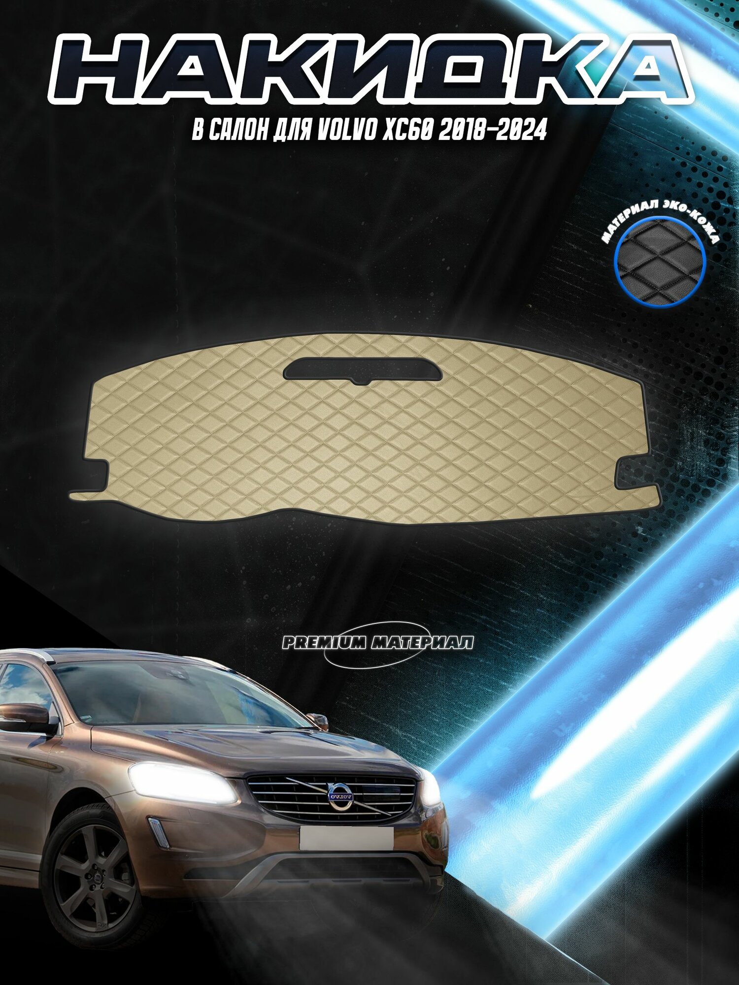 Накидка на панель приборов для Вольво / Volvo XC60 2018-2024 Г. В. Бежевая с бежевой строчкой